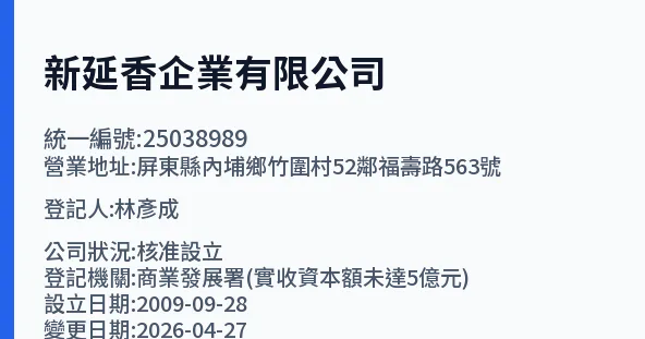 新延香企業有限公司的照片-統編 25038989(屏東縣) 公司登記資料與營業項目詳細圖表