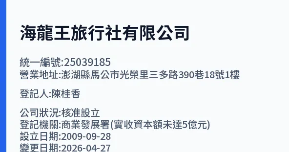 海龍王旅行社有限公司的照片-統編 25039185(澎湖縣) 公司登記資料與營業項目詳細圖表