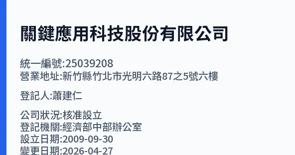 關鍵應用科技股份有限公司的照片-統編 25039208(新竹縣) 公司登記資料與營業項目詳細圖表