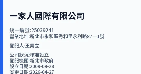 一家人國際有限公司的照片-統編 25039241(新北市) 公司登記資料與營業項目詳細圖表