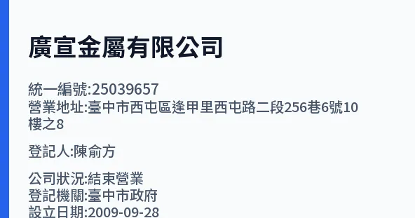 廣宣金屬有限公司的照片-統編 25039657(臺中市) 公司登記資料與營業項目詳細圖表