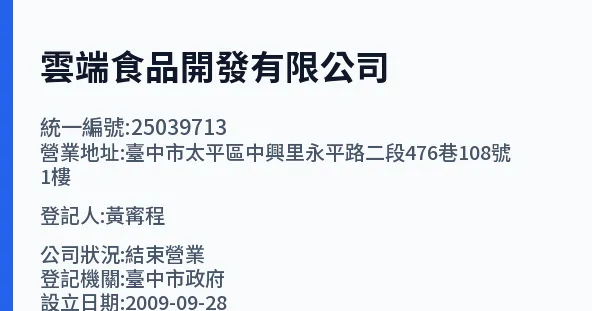 雲端食品開發有限公司的照片-統編 25039713(臺中市) 公司登記資料與營業項目詳細圖表