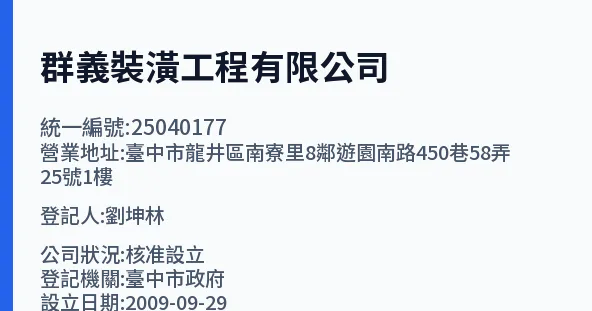 群義裝潢工程有限公司的照片-統編 25040177(臺中市) 公司登記資料與營業項目詳細圖表