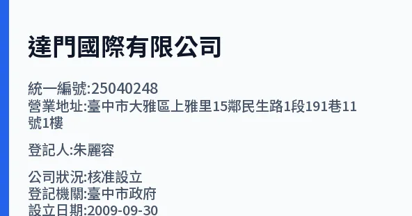 達門國際有限公司的照片-統編 25040248(臺中市) 公司登記資料與營業項目詳細圖表