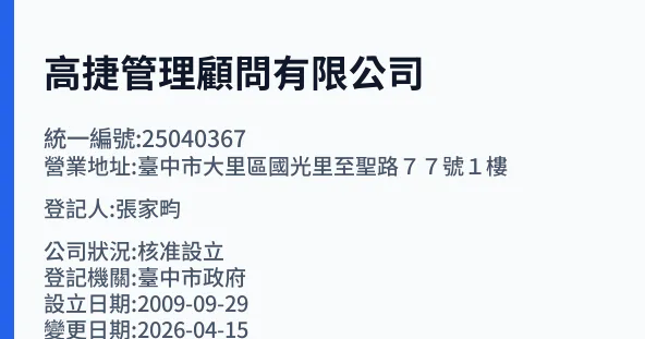 高捷管理顧問有限公司的照片-統編 25040367(臺中市) 公司登記資料與營業項目詳細圖表