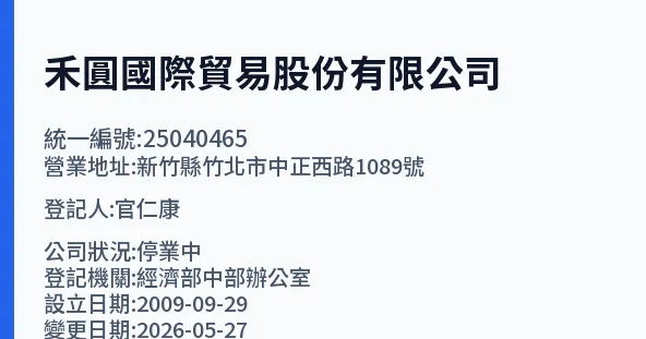 禾圓國際貿易股份有限公司的照片-統編 25040465(新竹縣) 公司登記資料與營業項目詳細圖表