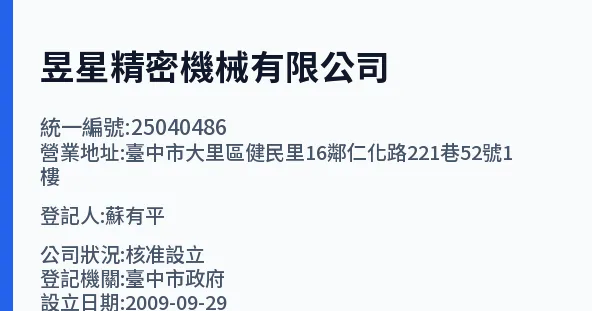 昱星精密機械有限公司的照片-統編 25040486(臺中市) 公司登記資料與營業項目詳細圖表