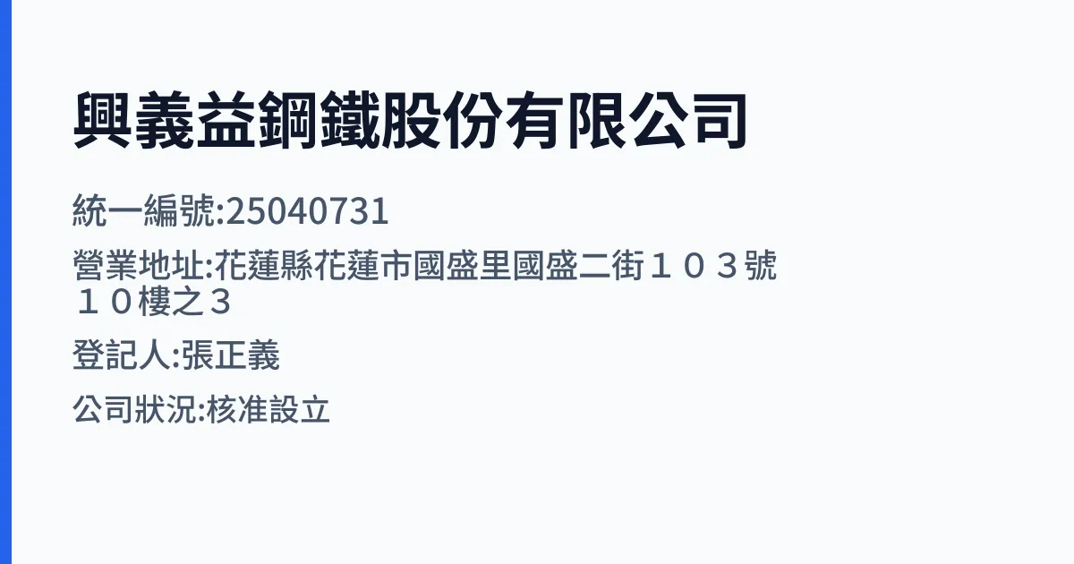 興義益鋼鐵股份有限公司 - 統編 25040731(花蓮縣) 公司登記資料與營業項目詳細圖表