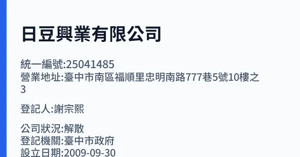 日豆興業有限公司的照片-統編 25041485(臺中市) 公司登記資料與營業項目詳細圖表