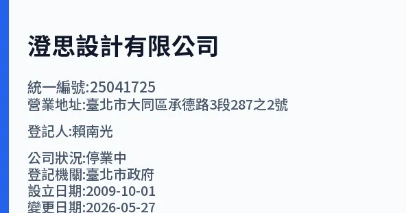 澄思設計有限公司的照片-統編 25041725(臺北市) 公司登記資料與營業項目詳細圖表