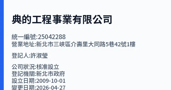 典的工程事業有限公司的照片-統編 25042288(新北市) 公司登記資料與營業項目詳細圖表