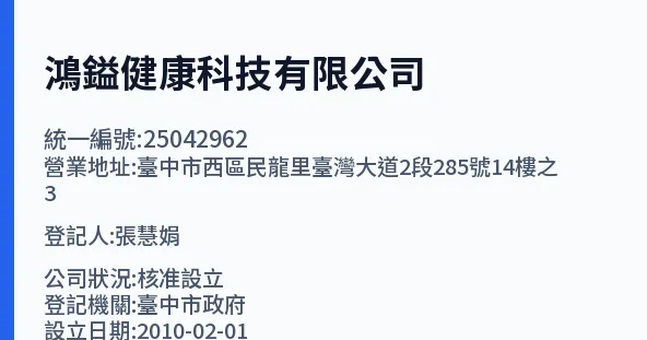 鴻鎰健康科技有限公司的照片-統編 25042962(臺中市) 公司登記資料與營業項目詳細圖表