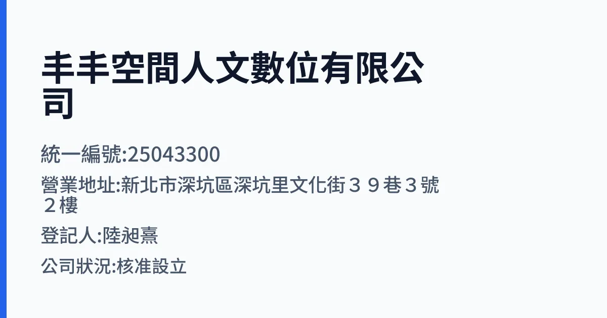 丰丰空間人文數位有限公司 - 統編 25043300(新北市) 公司登記資料與營業項目詳細圖表