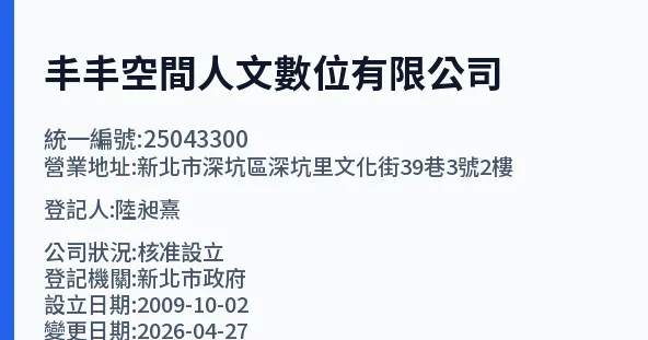 丰丰空間人文數位有限公司的照片-統編 25043300(新北市) 公司登記資料與營業項目詳細圖表