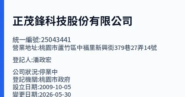 正茂鋒科技股份有限公司的照片-統編 25043441(桃園市) 公司登記資料與營業項目詳細圖表