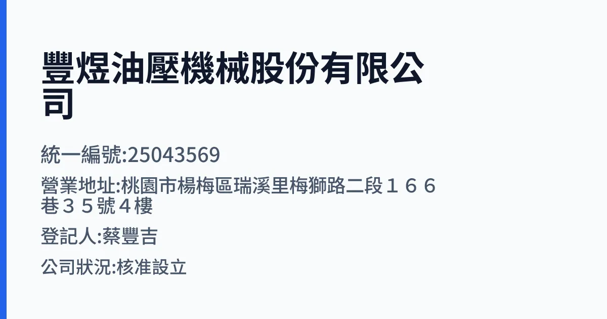 豐煜油壓機械股份有限公司 - 統編 25043569(桃園市) 公司登記資料與營業項目詳細圖表