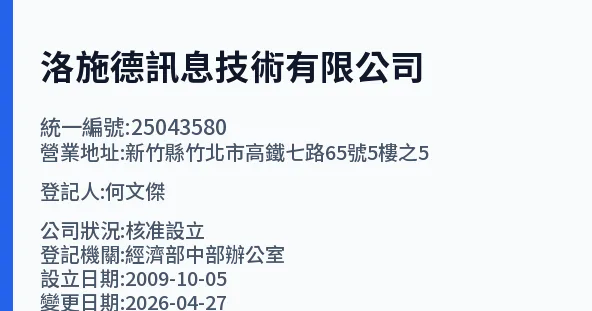 洛施德訊息技術有限公司的照片-統編 25043580(新竹縣) 公司登記資料與營業項目詳細圖表
