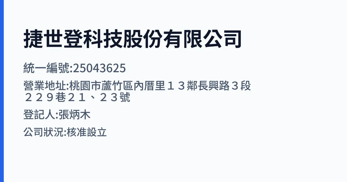 捷世登科技股份有限公司 - 統編 25043625(桃園市) 公司登記資料與營業項目詳細圖表