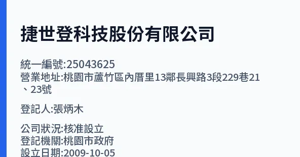 捷世登科技股份有限公司的照片-統編 25043625(桃園市) 公司登記資料與營業項目詳細圖表