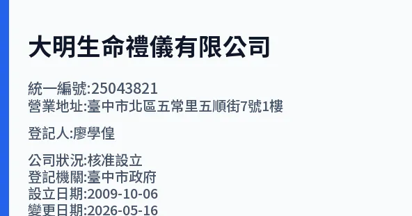 大明生命禮儀有限公司的照片-統編 25043821(臺中市) 公司登記資料與營業項目詳細圖表