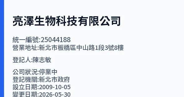 亮澤生物科技有限公司的照片-統編 25044188(新北市) 公司登記資料與營業項目詳細圖表