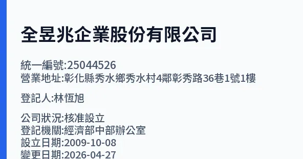 全昱兆企業股份有限公司的照片-統編 25044526(彰化縣) 公司登記資料與營業項目詳細圖表