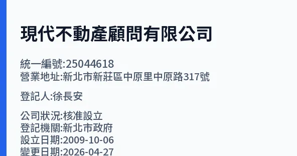 現代不動產顧問有限公司的照片-統編 25044618(新北市) 公司登記資料與營業項目詳細圖表