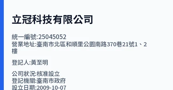 立冠科技有限公司的照片-統編 25045052(臺南市) 公司登記資料與營業項目詳細圖表