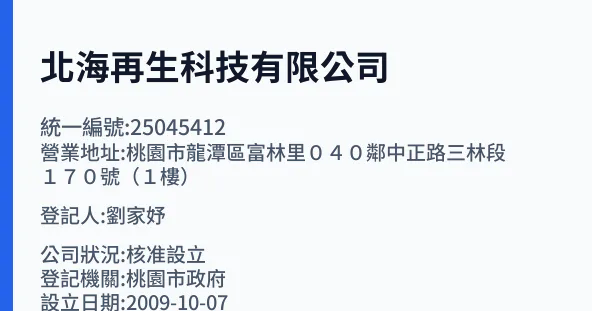 北海再生科技有限公司的照片-統編 25045412(桃園市) 公司登記資料與營業項目詳細圖表