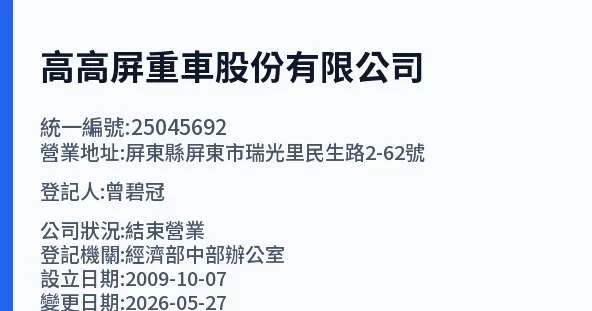 高高屏重車股份有限公司的照片-統編 25045692(屏東縣) 公司登記資料與營業項目詳細圖表