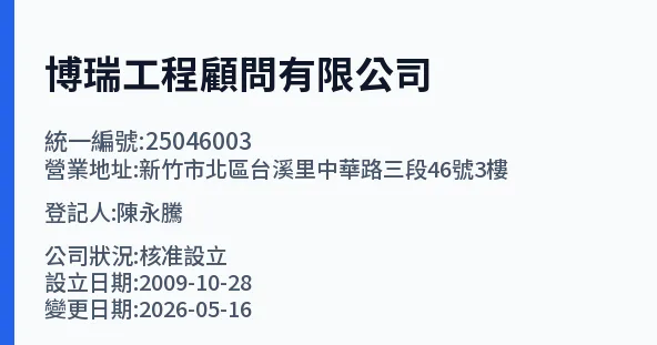 博瑞工程顧問有限公司的照片-統編 25046003(新竹市) 公司登記資料與營業項目詳細圖表