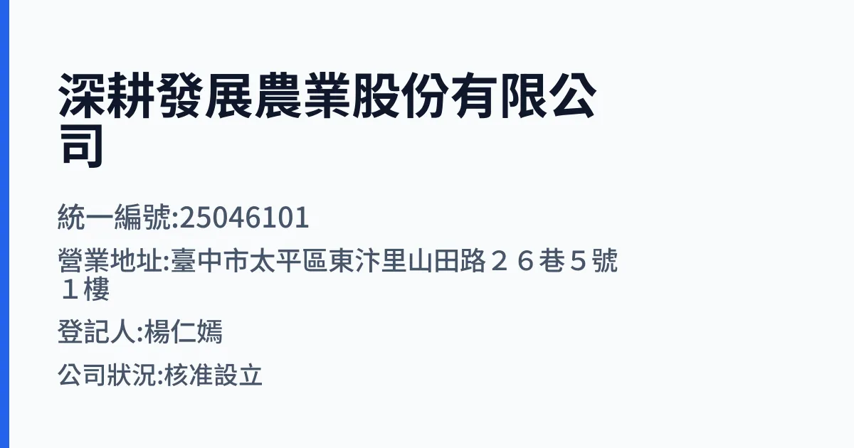 深耕發展農業股份有限公司 - 統編 25046101(臺中市) 公司登記資料與營業項目詳細圖表