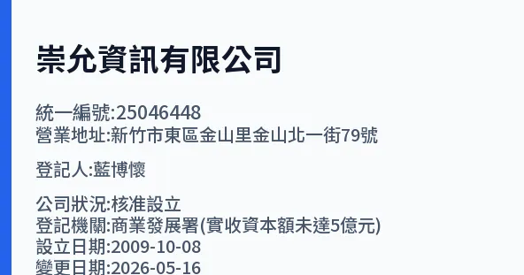 崇允資訊有限公司的照片-統編 25046448(新竹市) 公司登記資料與營業項目詳細圖表