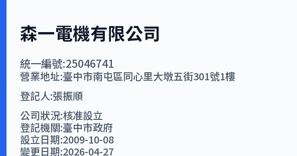 森一電機有限公司的照片-統編 25046741(臺中市) 公司登記資料與營業項目詳細圖表