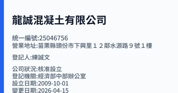 龍誠混凝土有限公司的照片-統編 25046756(苗栗縣) 公司登記資料與營業項目詳細圖表