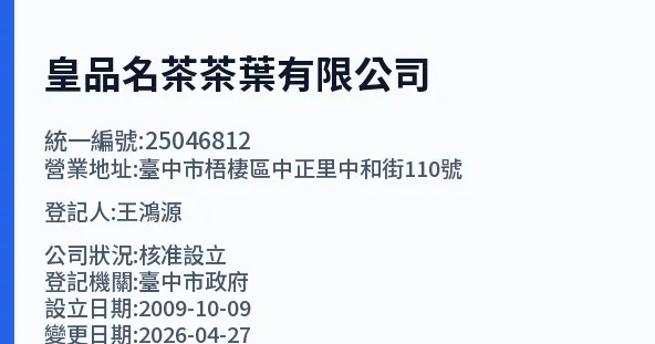 皇品名茶茶葉有限公司的照片-統編 25046812(臺中市) 公司登記資料與營業項目詳細圖表