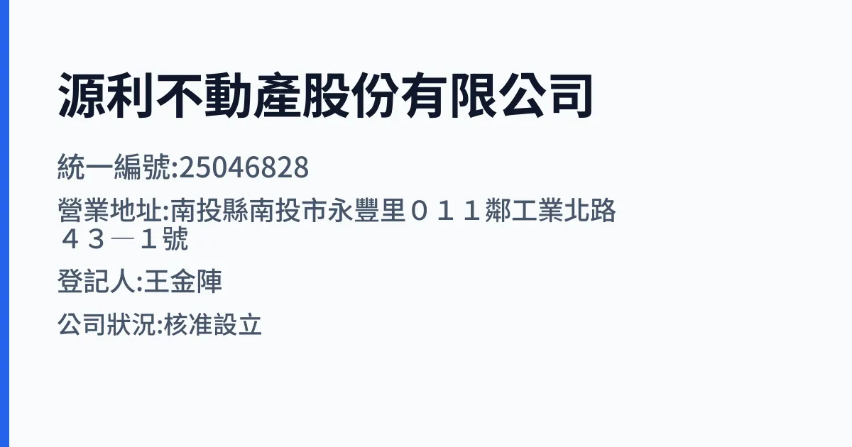 源利不動產股份有限公司 - 統編 25046828(南投縣) 公司登記資料與營業項目詳細圖表