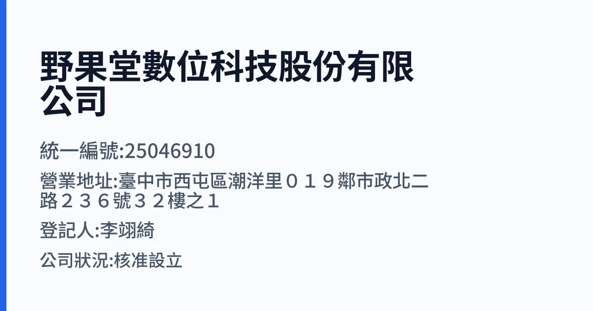 野果堂數位科技股份有限公司 - 統編 25046910(臺中市) 公司登記資料與營業項目詳細圖表