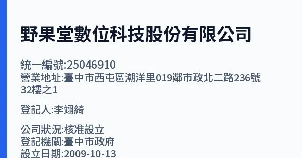 野果堂數位科技股份有限公司的照片-統編 25046910(臺中市) 公司登記資料與營業項目詳細圖表