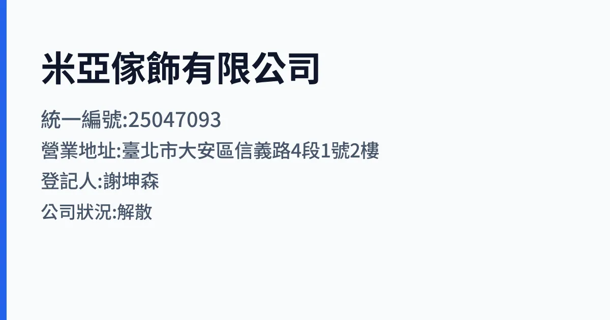 米亞傢飾有限公司 - 統編 25047093(臺北市) 公司登記資料與營業項目詳細圖表