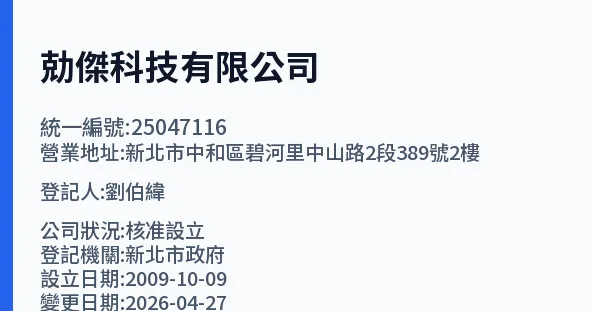 勀傑科技有限公司的照片-統編 25047116(新北市) 公司登記資料與營業項目詳細圖表