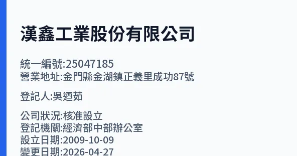 漢鑫工業股份有限公司的照片-統編 25047185(金門縣) 公司登記資料與營業項目詳細圖表