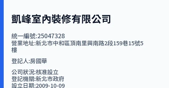 凱峰室內裝修有限公司的照片-統編 25047328(新北市) 公司登記資料與營業項目詳細圖表
