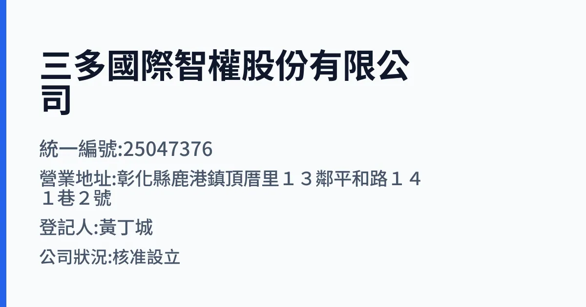 三多國際智權股份有限公司 - 統編 25047376(彰化縣) 公司登記資料與營業項目詳細圖表