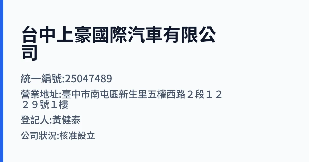 台中上豪國際汽車有限公司 - 統編 25047489(臺中市) 公司登記資料與營業項目詳細圖表