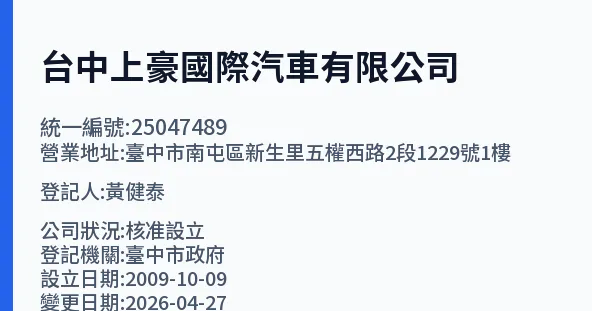 台中上豪國際汽車有限公司的照片-統編 25047489(臺中市) 公司登記資料與營業項目詳細圖表