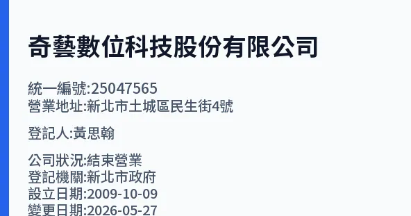 奇藝數位科技股份有限公司的照片-統編 25047565(新北市) 公司登記資料與營業項目詳細圖表