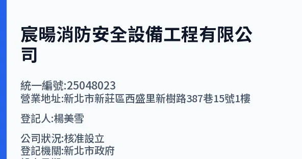 宸暘消防安全設備工程有限公司的照片-統編 25048023(新北市) 公司登記資料與營業項目詳細圖表