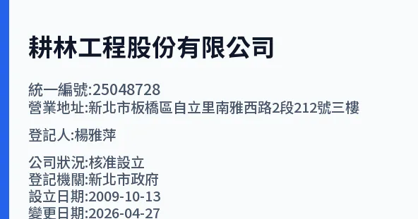 耕林工程股份有限公司的照片-統編 25048728(新北市) 公司登記資料與營業項目詳細圖表