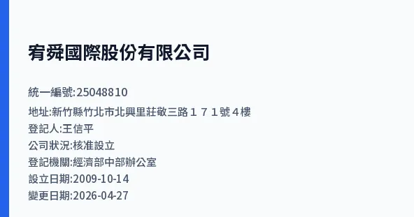 宥舜國際股份有限公司的照片-統編 25048810(新竹縣) 公司登記資料與營業項目詳細圖表